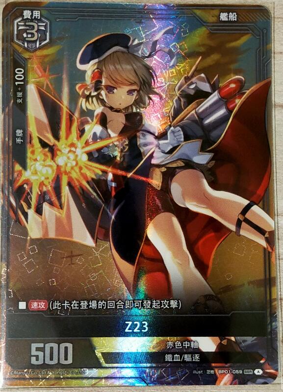 【貓腳印 東門店】碧藍戰卡 ALCG BP01 征戰集結 鐵血 Z23 BP01-059 | 露天市集 | 全台最大的網路購物市集