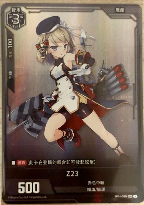 【貓腳印 東門店】碧藍戰卡 ALCG BP01 征戰集結 鐵血 Z23 BP01-059 | 露天市集 | 全台最大的網路購物市集