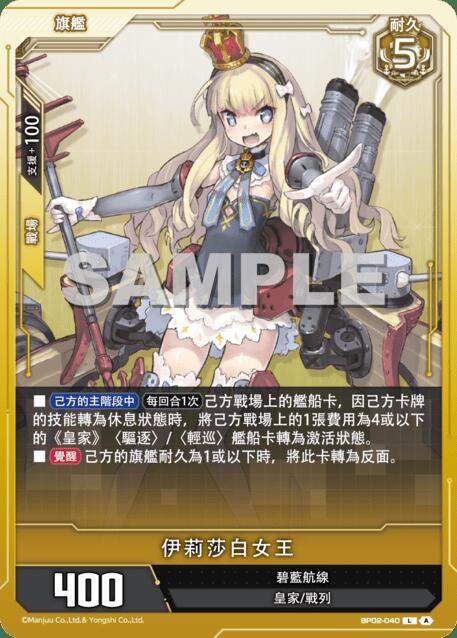 【貓腳印 東門店】碧藍戰卡 ALCG BP02 巡狩之刻 皇家 伊莉莎白女王 BP02-040 SEC | 露天市集 | 全台最大的網路購物市集