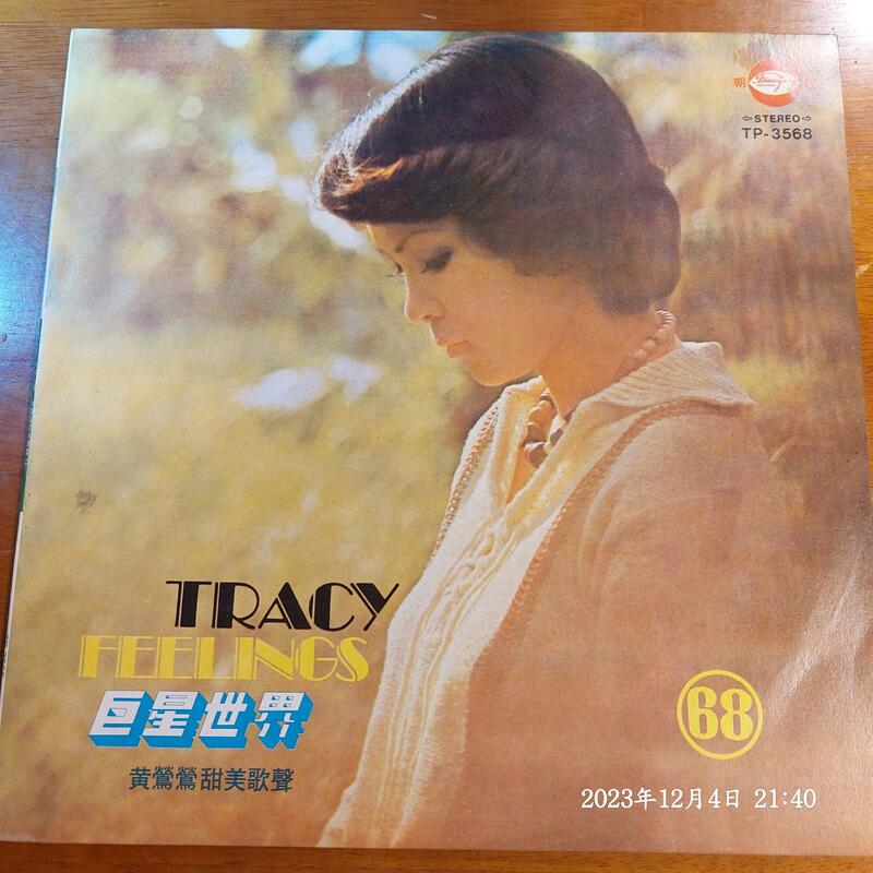 (協奏曲) 黃鶯鶯 / TRACY - FEELINGS，黑膠LP，朝陽1977 | 露天市集 | 全台最大的網路購物市集