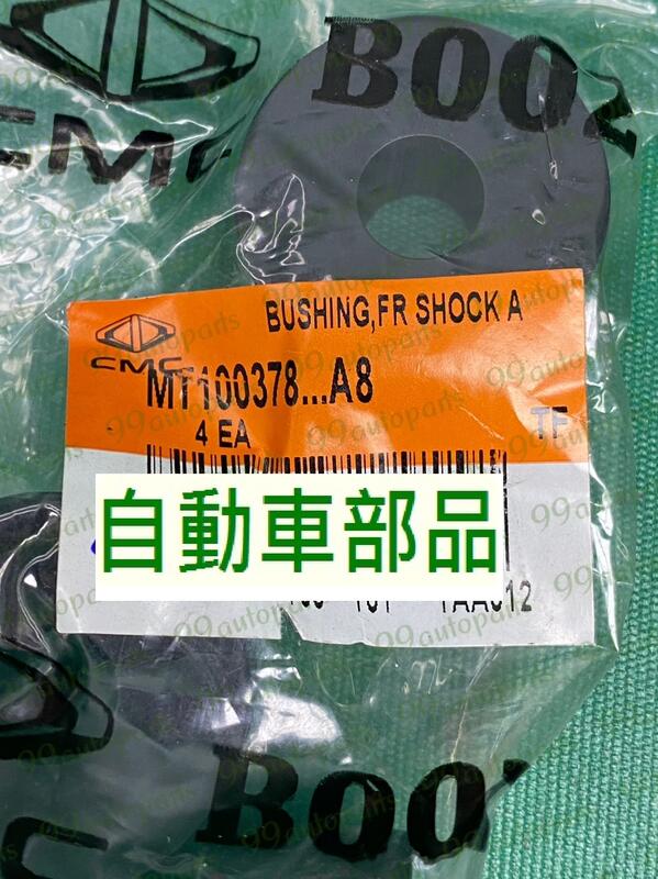 【汽車零件專家】三菱 福利卡 FREECA 2.0 前 橡皮墊圈 避震器橡皮墊圈 MT100378...A8 中華原廠 | 露天市集 | 全台 ...