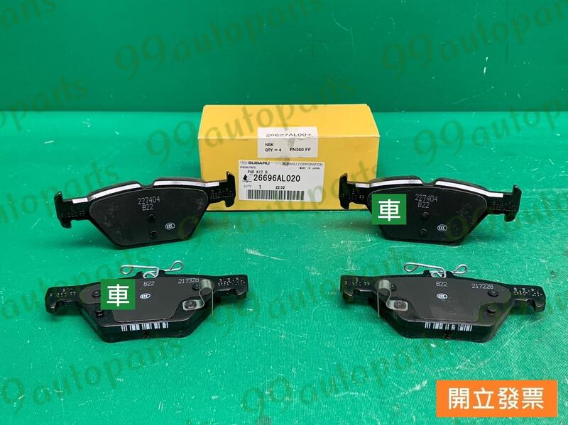 【汽車零件專家】速霸陸 OUTBACK 2.5 2015->年26696AL020 後來令片 煞車皮 煞車片 後碟來令片 | 露天市集 | 全 ...