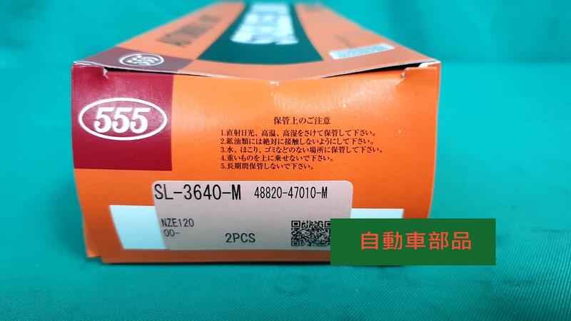 【汽車零件專家】豐田 ALTIS WISH PRIUS 李子串 李仔串 平均桿李子串 平均桿李仔串 日本555 (前輪) | 露天市集 | 全 ...