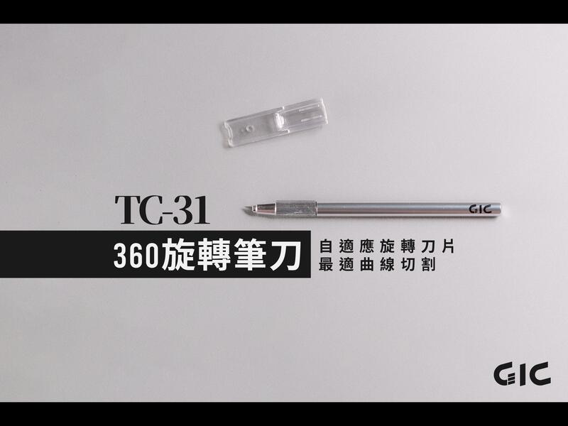 [从人] GIC TC-31 360旋轉筆刀 | TC-31A 補充刀片 曲線筆刀 旋轉刀 | 露天市集 | 全台最大的網路購物市集