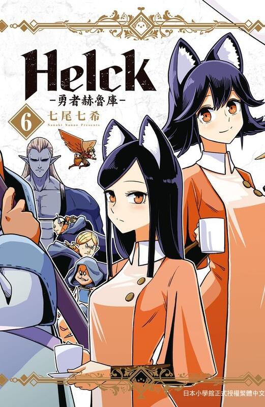 長鴻漫畫 新裝版 Helck-勇者赫魯庫 系列 七尾七希 繁中全新 【普克斯閱讀網】 | 露天市集 | 全台最大的網路購物市集