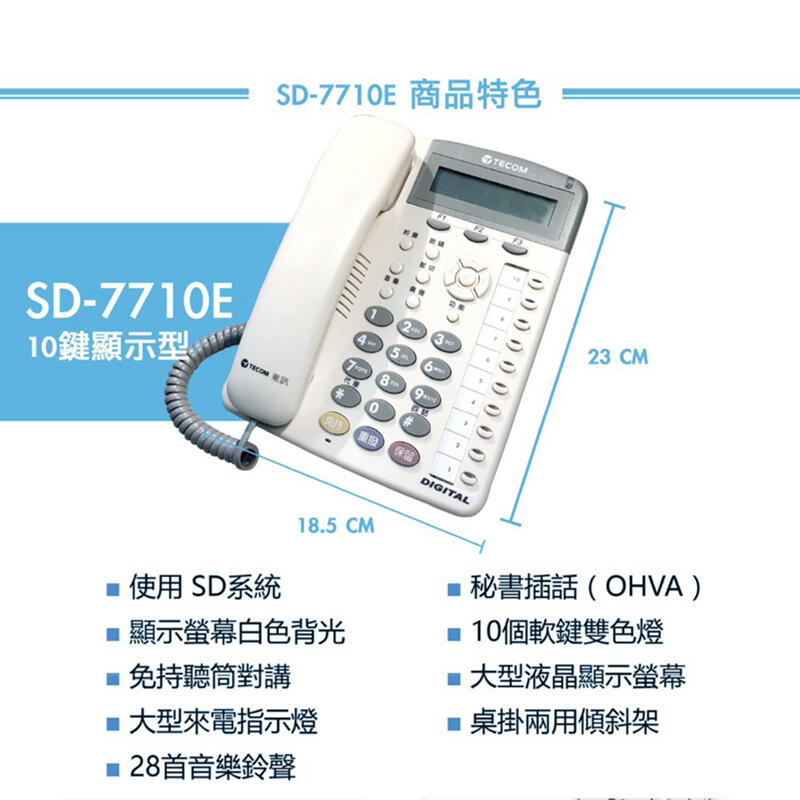 TECOM東訊話機SD-7710E(代替DX-9910E）另有SD-7724E | 露天市集 | 全台最大的網路購物市集