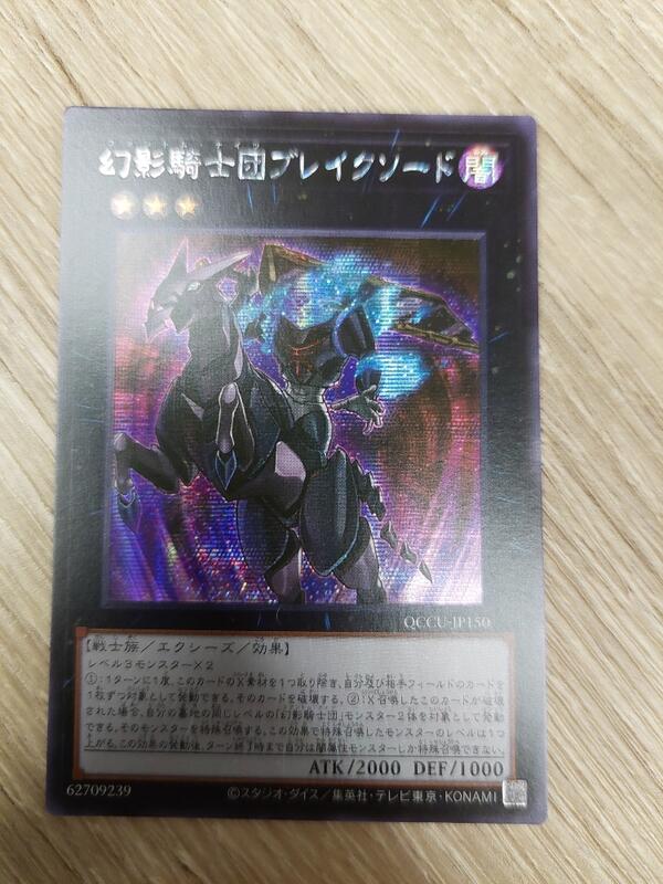 〔謝上位卡舖〕QCCU-JP150 幻影騎士團 斷碎劍 半鑽 | 露天市集 | 全台最大的網路購物市集