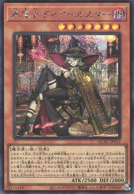 [哭]遊戲王 QCAC-JP012 黑魔女 迪亞貝爾斯塔 異圖 半鑽 | 露天市集 | 全台最大的網路購物市集