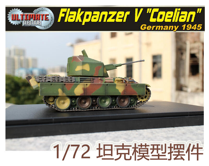 【型模客】威龍成品坦克1 72 Flakpanzer V Coelian 二戰防空雙管炮車模型 | 露天市集 | 全台最大的網路購物市集