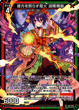 【Gamer小舖】Z/X SR 彼方を照らす燈火 迦陵頻伽(ホロ) B48-056 | 露天市集 | 全台最大的網路購物市集