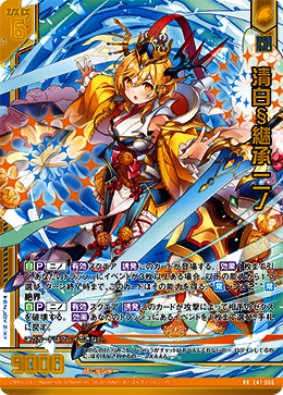 【Gamer小舖】Z/X RR 清白§継承 ニノ(エンジョイフレーム) E47-066 | 露天市集 | 全台最大的網路購物市集