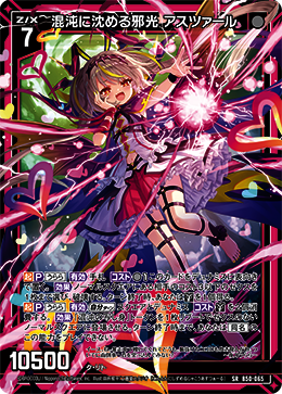 【Gamer小舖】Z/X SR 混沌に沈める邪光 アスツァール(ホロ) B50-065 | 露天市集 | 全台最大的網路購物市集