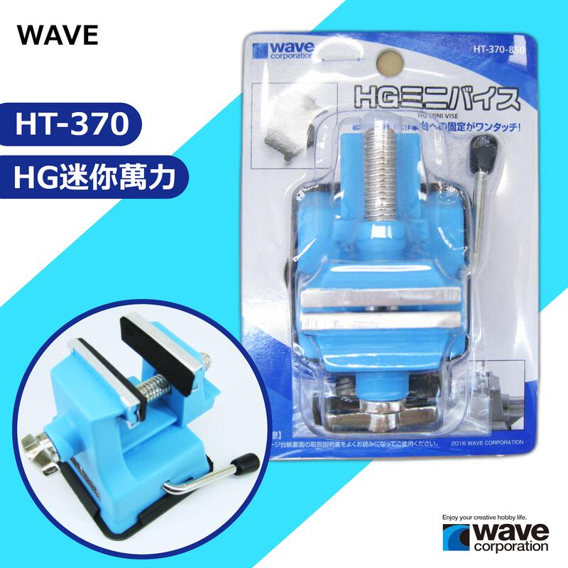 WAVE HT-370 HG Mini Vise 迷你萬力 模型用虎鉗 小型台鉗 | 露天市集 | 全台最大的網路購物市集