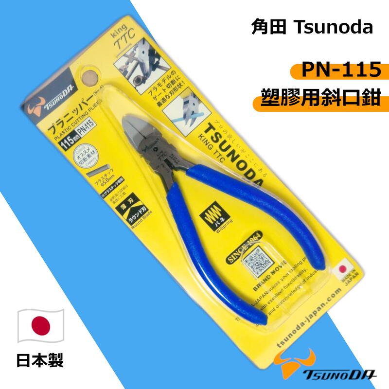 角田 Tsunoda King TTC PN-115 迷你斜口鉗 塑膠用斜口鉗 | 露天市集 | 全台最大的網路購物市集