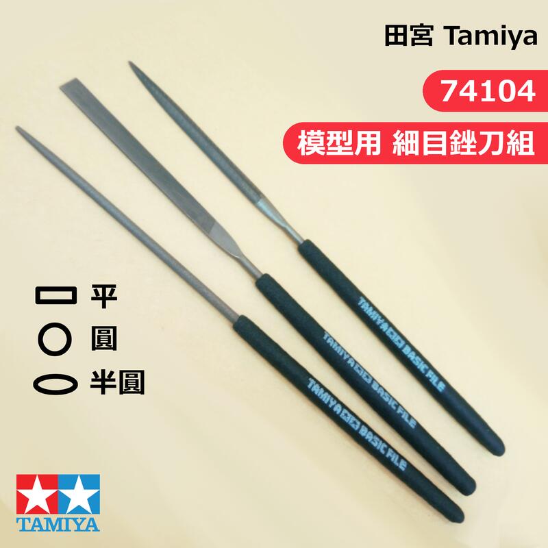 田宮 Tamiya Basic File 74104 模型用 細目銼刀組 三種入 | 露天市集 | 全台最大的網路購物市集