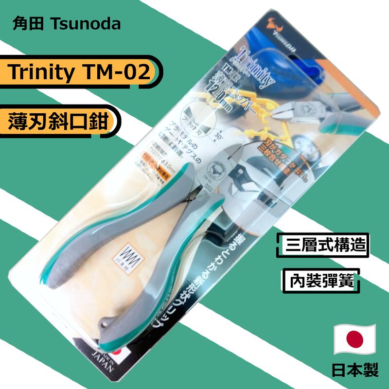 角田 Tsunoda Trinity TM-02 薄刃斜口鉗 塑膠用斜口鉗 | 露天市集 | 全台最大的網路購物市集