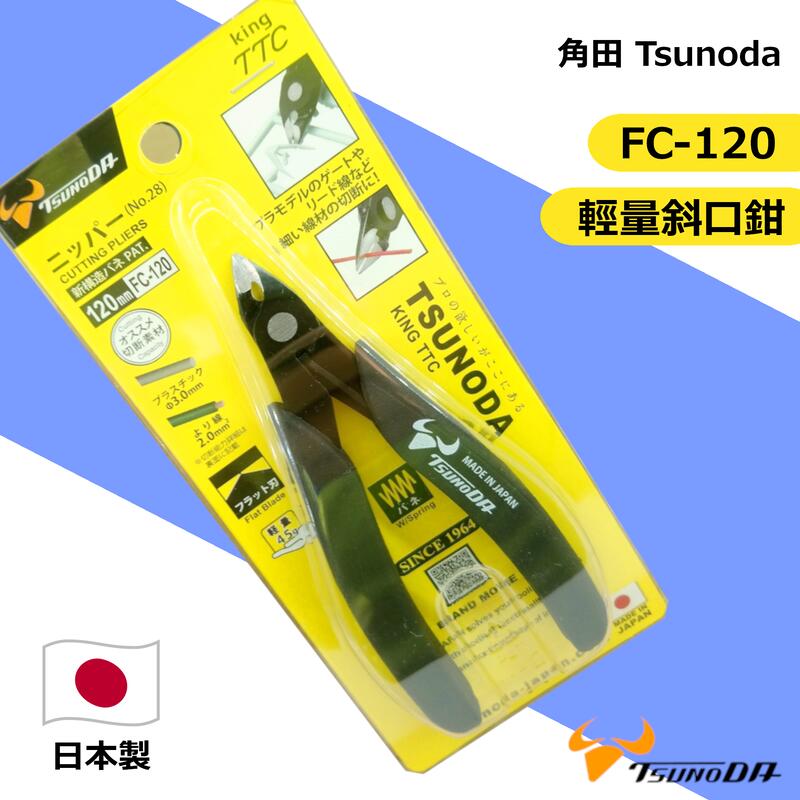 角田 Tsunoda King TTC FC-120 模型用斜口鉗 | 露天市集 | 全台最大的網路購物市集