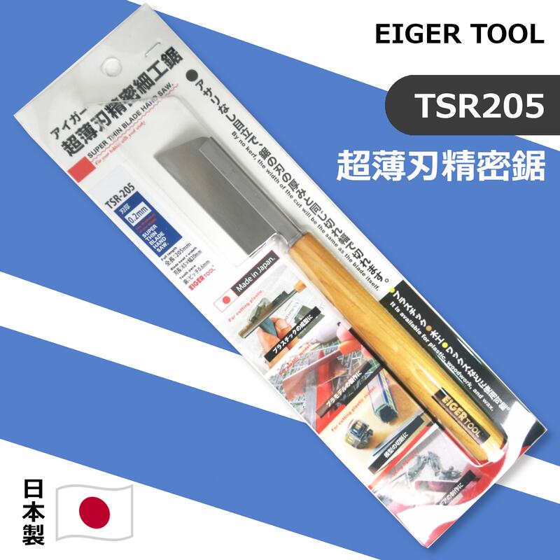 Eiger Tool 超薄刃精密細工鋸 TSR205 | 露天市集 | 全台最大的網路購物市集