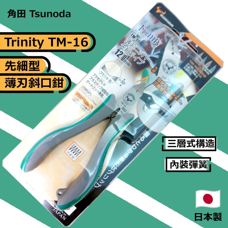 角田 Tsunoda Trinity TM-16 薄刃斜口鉗 先細型 塑膠用 | 露天市集 | 全台最大的網路購物市集