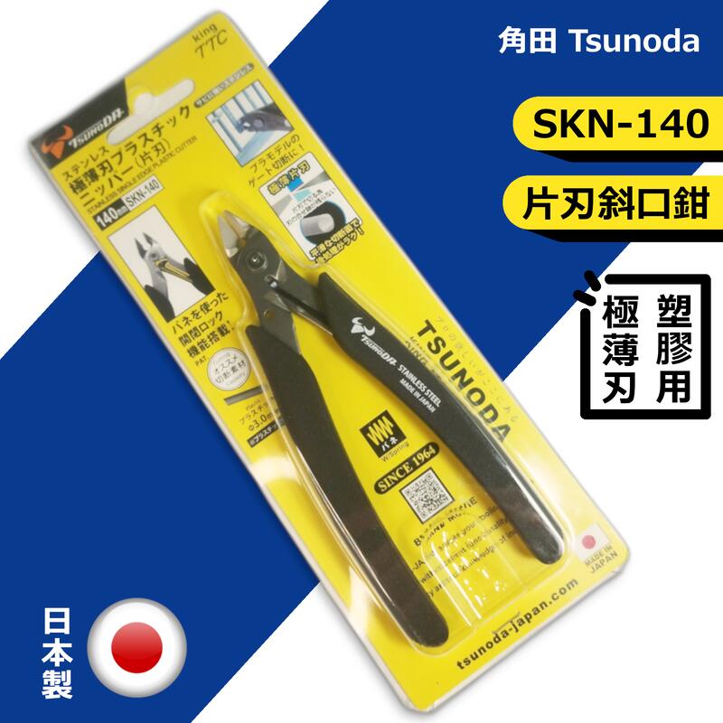 角田 Tsunoda King TTC SKN-140 極薄刃 塑膠用斜口鉗 片刃斜口鉗 | 露天市集 | 全台最大的網路購物市集