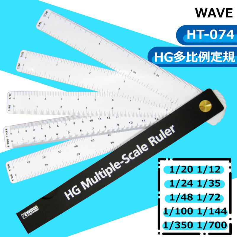 WAVE HT-074 模型用 多比例定規 HG Multiple-Scale Ruler | 露天市集 | 全台最大的網路購物市集
