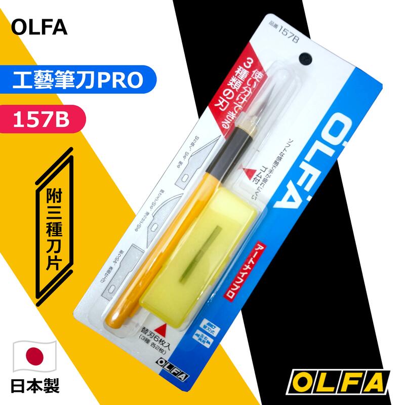 OLFA 157B 細工用筆刀 模型工藝刀 附3種替刃各2枚 | 露天市集 | 全台最大的網路購物市集