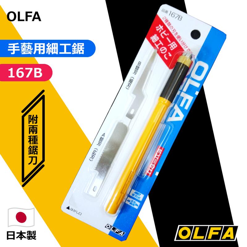 OLFA 167B 手藝用細工鋸 筆刀鋸 附2種鋸刃各1枚 | 露天市集 | 全台最大的網路購物市集