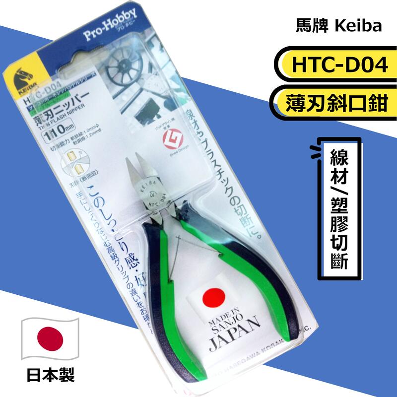 Keiba 馬牌 Pro-Hobby HTC-D04 薄刃斜口鉗 | 露天市集 | 全台最大的網路購物市集