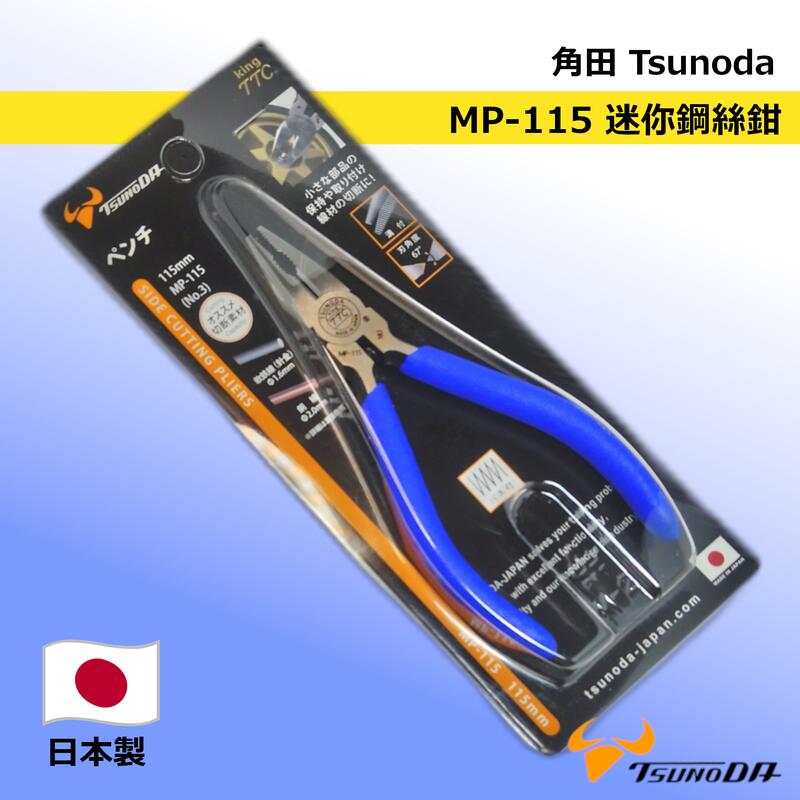 角田 Tsunoda King TTC MP-115 迷你鋼絲鉗 電子鋼絲鉗 | 露天市集 | 全台最大的網路購物市集