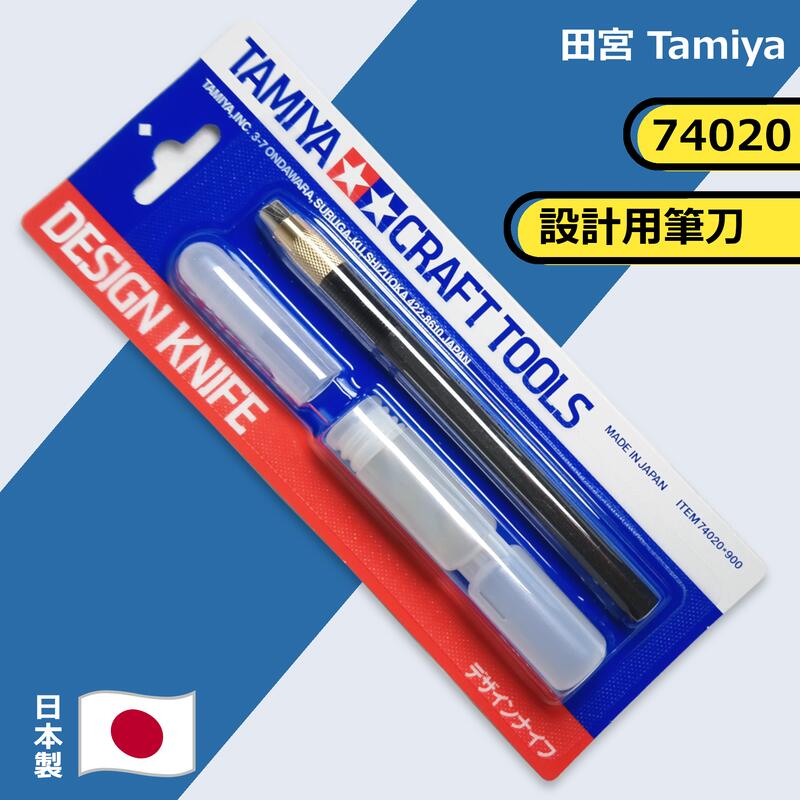 田宮 Tamiya Craft Tools 74020 設計用筆刀 模型筆刀 | 露天市集 | 全台最大的網路購物市集