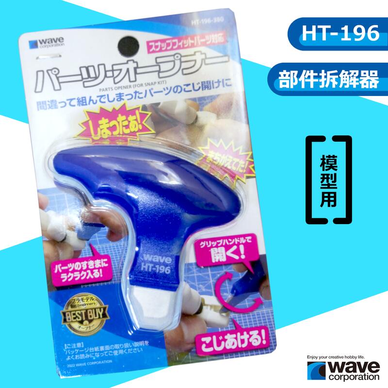 WAVE HT-196 部件拆解器 模型解體工具 | 露天市集 | 全台最大的網路購物市集