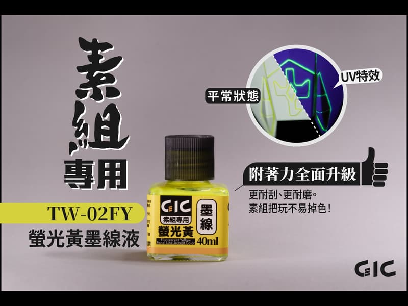GiC TW-02 素組專用 水性墨線液 螢光綠/藍/黃/橘/紅/粉紅 40ml | 露天市集 | 全台最大的網路購物市集