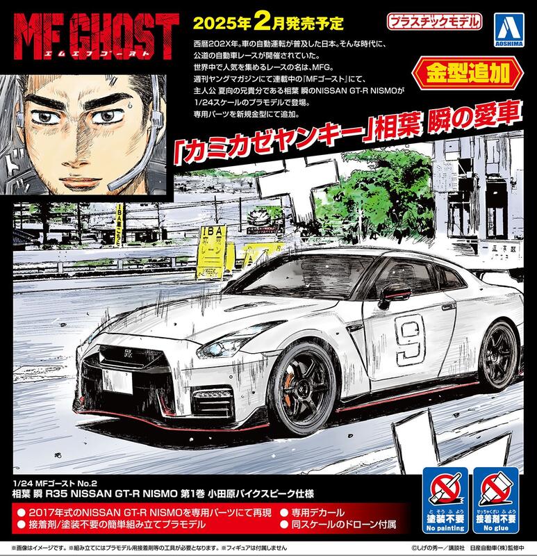 AOSHIMA 青島 1/24 MF Ghost #2 相葉瞬 日產GT-R Nismo 第1卷 小田原派克峰式樣 | 露天市集 | 全台最大的網路購物市集