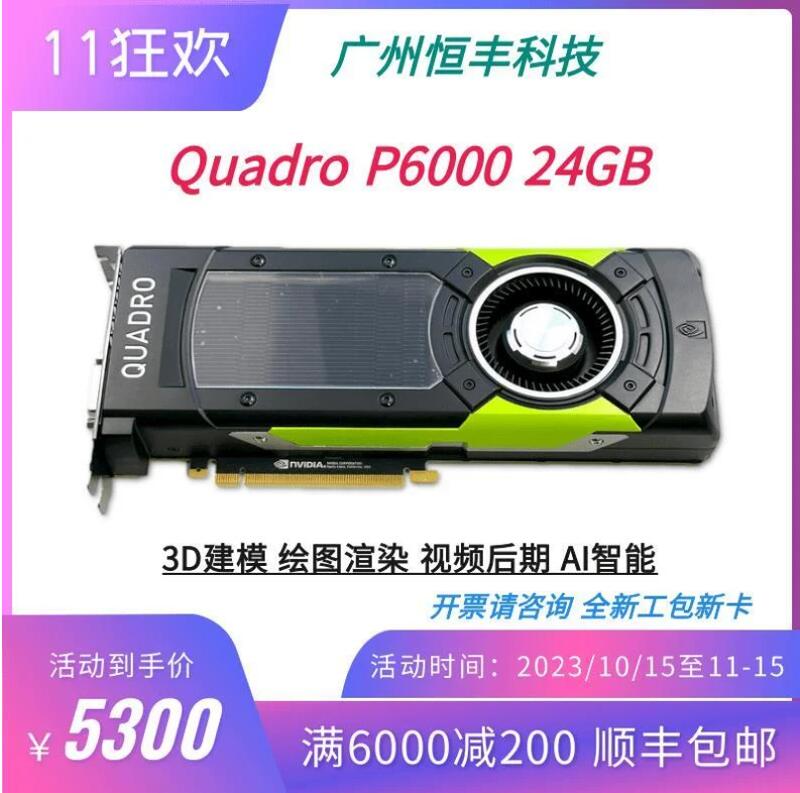 【嚴選】全新麗臺Quadro P6000顯卡 24G專業渲染視頻剪輯UG建模繪圖設計 | 露天市集 | 全台最大的網路購物市集