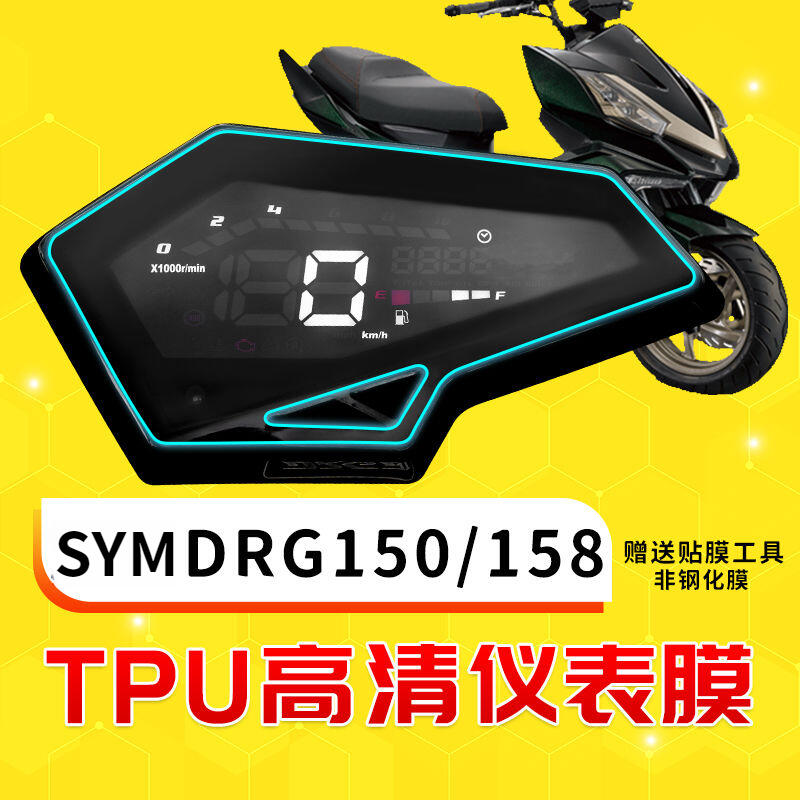 台灣現貨適用SYM DRG150 DRG158儀表膜高清透明保護貼膜 防劃三陽 BLW2 | 露天市集 | 全台最大的網路購物市集