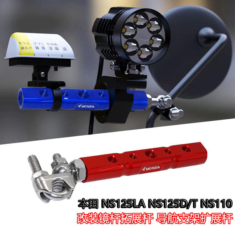 台灣現貨熱銷 適用 本田NS125LA NS125D/T NS110改裝鋁合金拓展桿 導航架擴展桿 | 露天市集 | 全台最大的網路購物市集