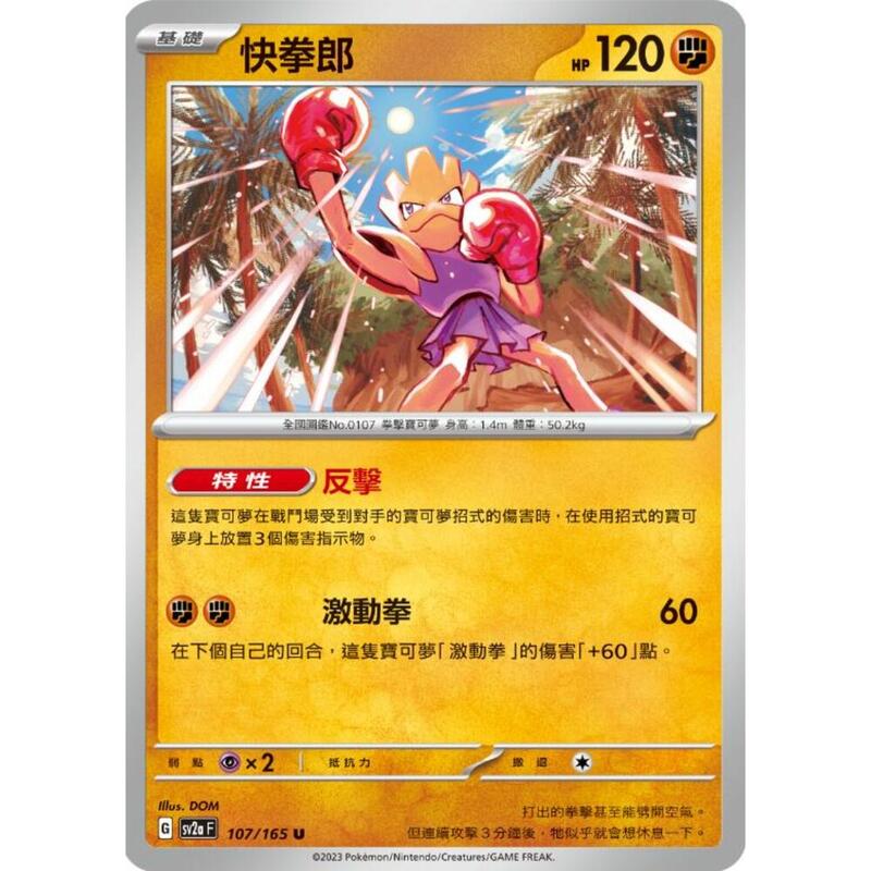 【晴天屋】寶可夢 PTCG 中文版 快拳郎 SV2a 107/165 U 初代 151 | 露天市集 | 全台最大的網路購物市集