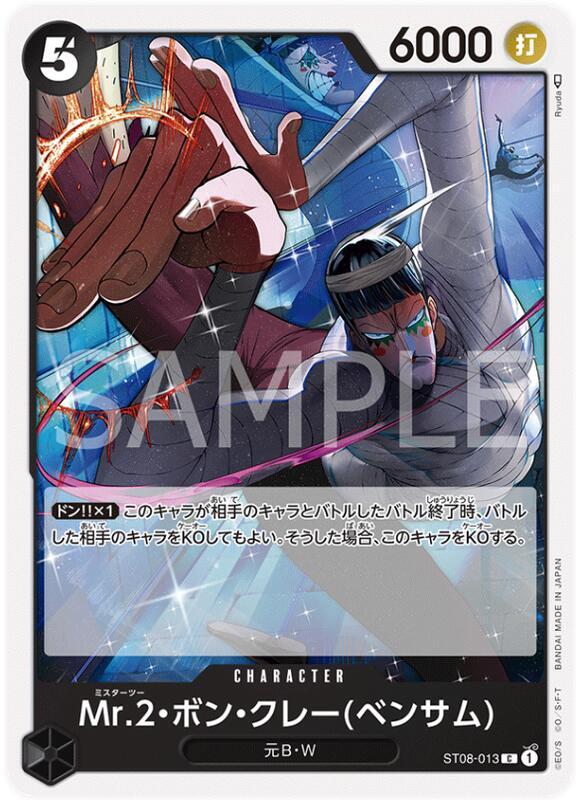 【晴天屋】航海王 海賊王 ST08-013 C Mr.2・馮・克雷(班薩姆) | 露天市集 | 全台最大的網路購物市集