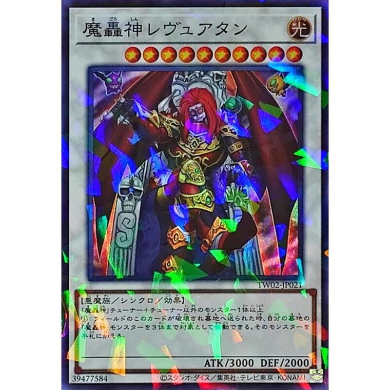 【晴天屋】遊戲王 TW02-JP021 魔轟神 利維坦 (亮面碎鑽) | 露天市集 | 全台最大的網路購物市集