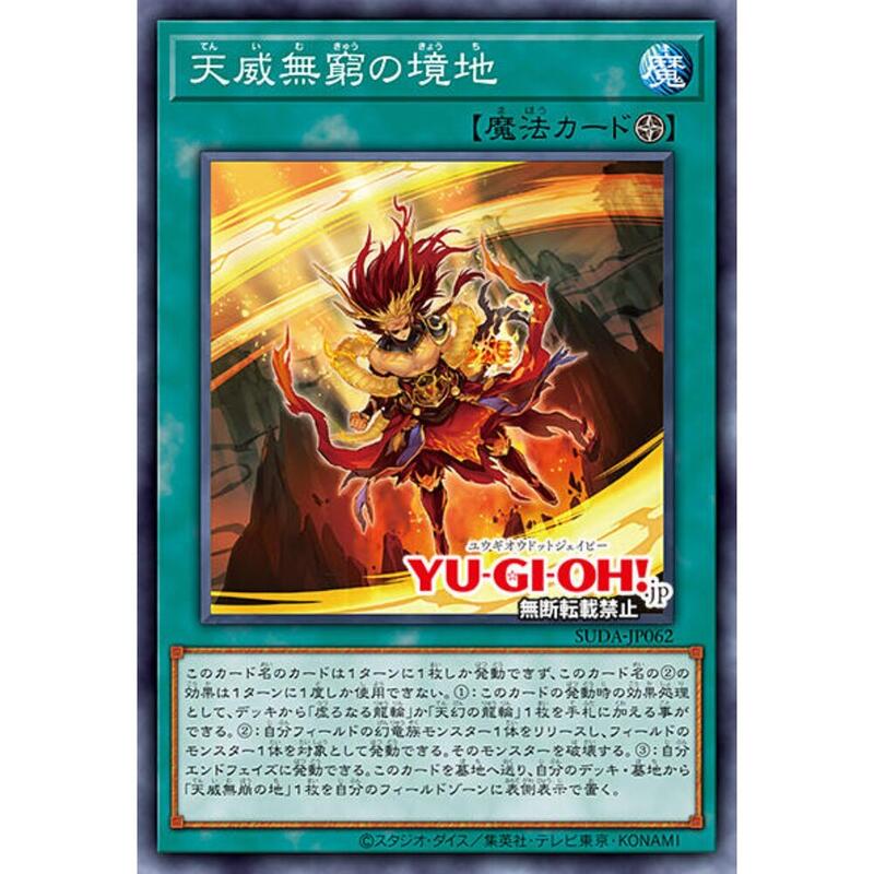 【晴天屋】遊戲王 SUDA-JP062 天威無窮之境地 (普卡) | 露天市集 | 全台最大的網路購物市集