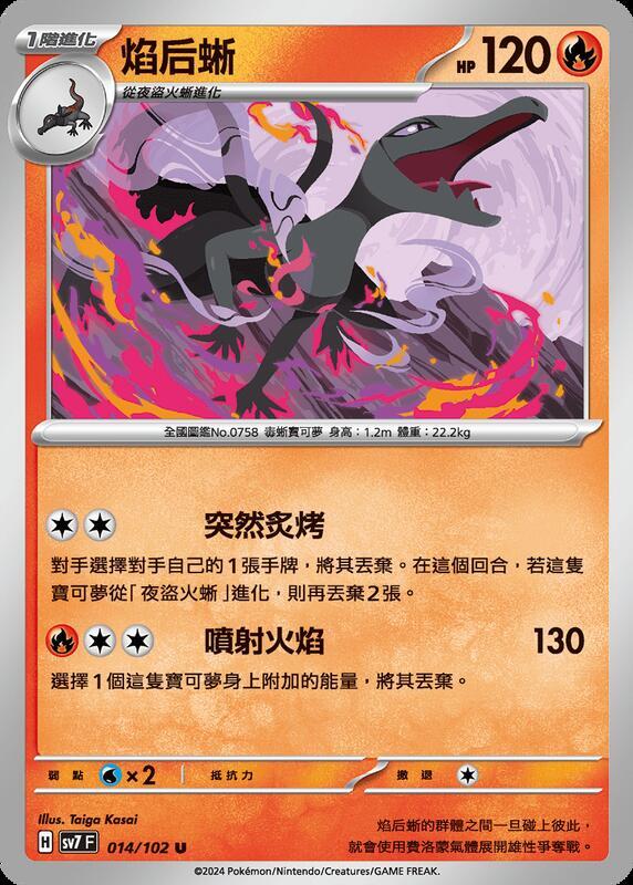 【晴天屋】PTCG 中文版 焰后蜥 SV7 014/102 U | 露天市集 | 全台最大的網路購物市集