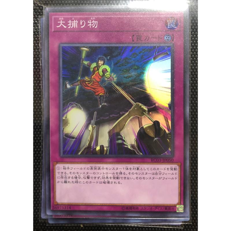 【PU〜PU小噗】遊戲王RC03-JP050 大逮捕（亮面） | 露天市集 | 全台最大的網路購物市集