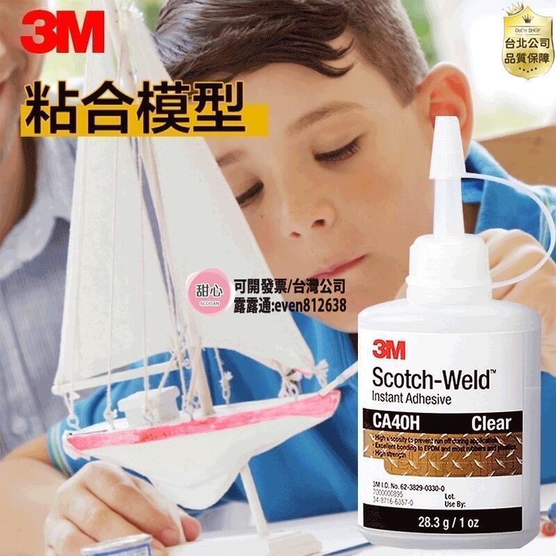 📣特惠-快發貨🔥3MCA40H快乾膠水502通用型粘塑料橡膠 金屬防水耐高温低白化瞬乾膠 | 露天市集 | 全台最大的網路購物市集