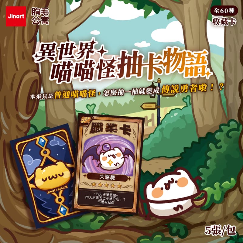 JINART x 胸毛公寓 異世界 喵喵怪 抽卡物語 場景 UR SSR SR R N 道具 收藏 卡片 X 聯名 卡包 | 露天市集 | 全台最大的網路購物市集