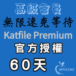 Katfile Premium 高級會員帳號 1天.7天.30天.60天.90天 升級碼 | 露天市集 | 全台最大的網路購物市集