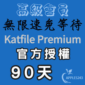 Katfile Premium 高級會員帳號 1天.7天.30天.60天.90天 升級碼 | 露天市集 | 全台最大的網路購物市集