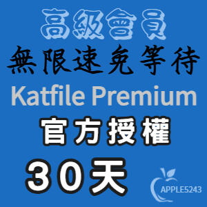 Katfile Premium 高級會員帳號 1天.7天.30天.60天.90天 升級碼 | 露天市集 | 全台最大的網路購物市集