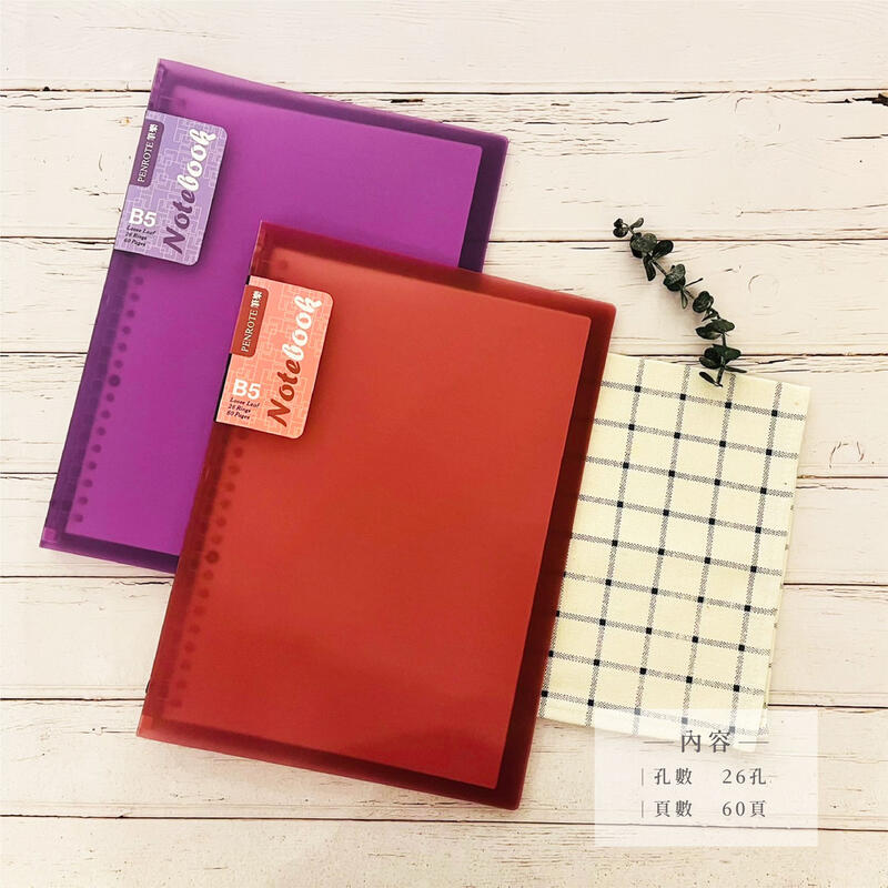 筆樂PENROTE★【B5-26孔】活頁筆記本/活頁式/霧面/防水/穩重色/四色/E9362 | 露天市集 | 全台最大的網路購物市集