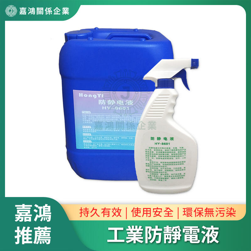 【嘉鴻牌JIAHON】工業防靜電液 500ml 4kg 5kg 靜電消除劑 瓶裝 噴霧劑 工作台塑膠抗靜電劑 有效防護 | 露天市集 | 全台最大的網路購物市集
