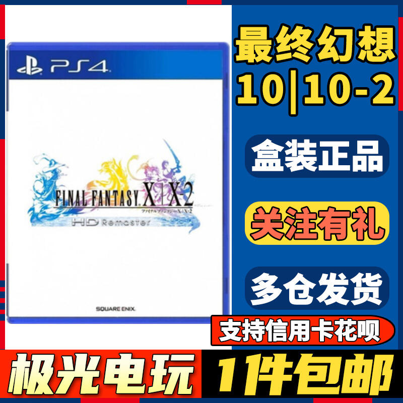 【極光電玩】PS4二手游戲光碟 最終幻想X XII FF10 FF10-2重制版 | 露天市集 | 全台最大的網路購物市集